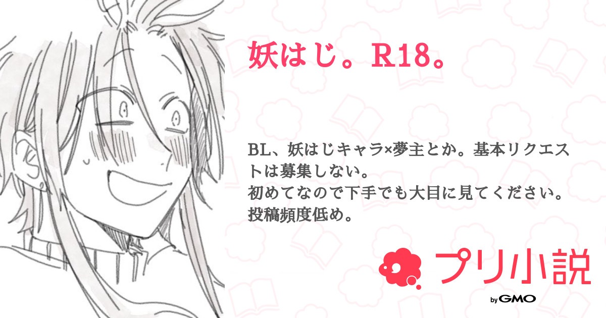 妖はじ。R18。 - 全10話 【連載中】（こーたんさんの小説） | 無料スマホ夢小説ならプリ小説 byGMO